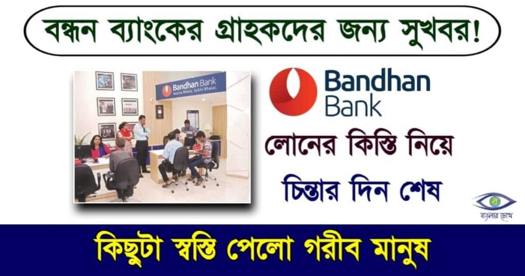 Bandhan Bank Loan - বন্ধন ব্যাংক লোনের কিস্তি নিয়ে সুখবর। গরীব মানুষের ...