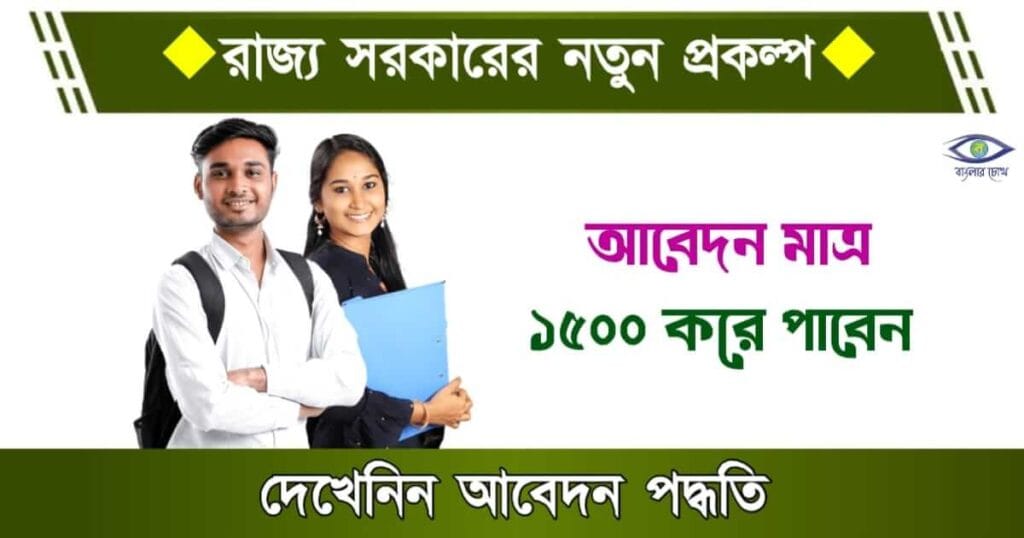 Yuvashree Prakalpa - রাজ্য সরকারের নতুন প্রকল্প, আবেদন মাত্র প্রতি মাসে ...